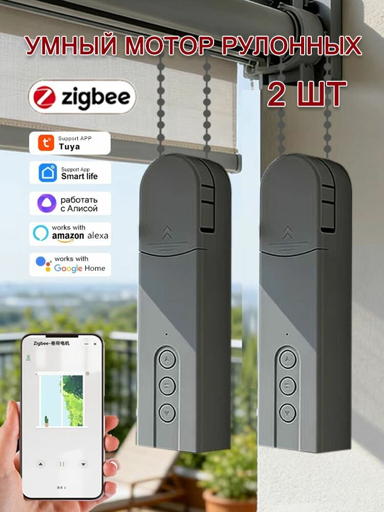 2 шт Умный привод для рулонных штор Tuya ZIGBEE белый С дистанционным управлением/Голосовой помощник Alice/Руководство на русском языке