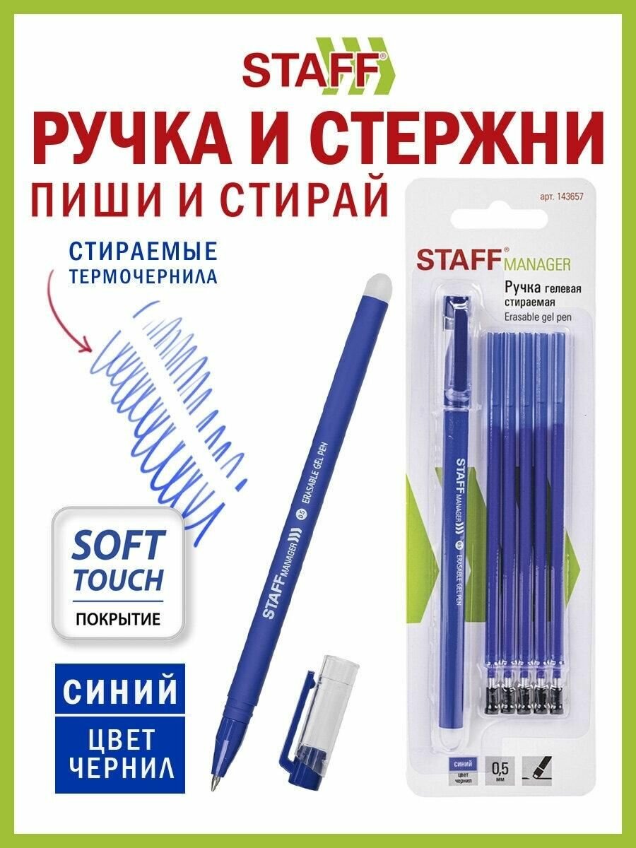 Ручка для письма Staff стираемая гелевая (пиши-стирай) Manager EGP-656, Синяя, + 5 сменных стержней, узел 0,5 мм, линия письма 0,35 мм, 143657