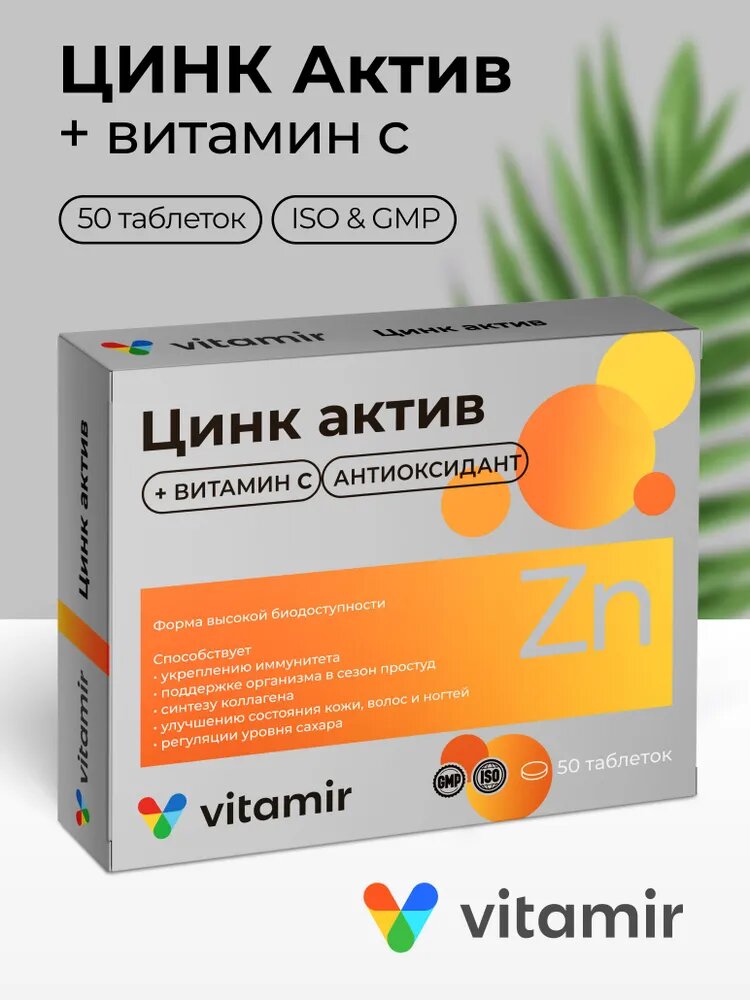 Цинк актив VITAMIR / Антиоксидант с витамином С для иммунитета, волос и кожи / 50 таблеток