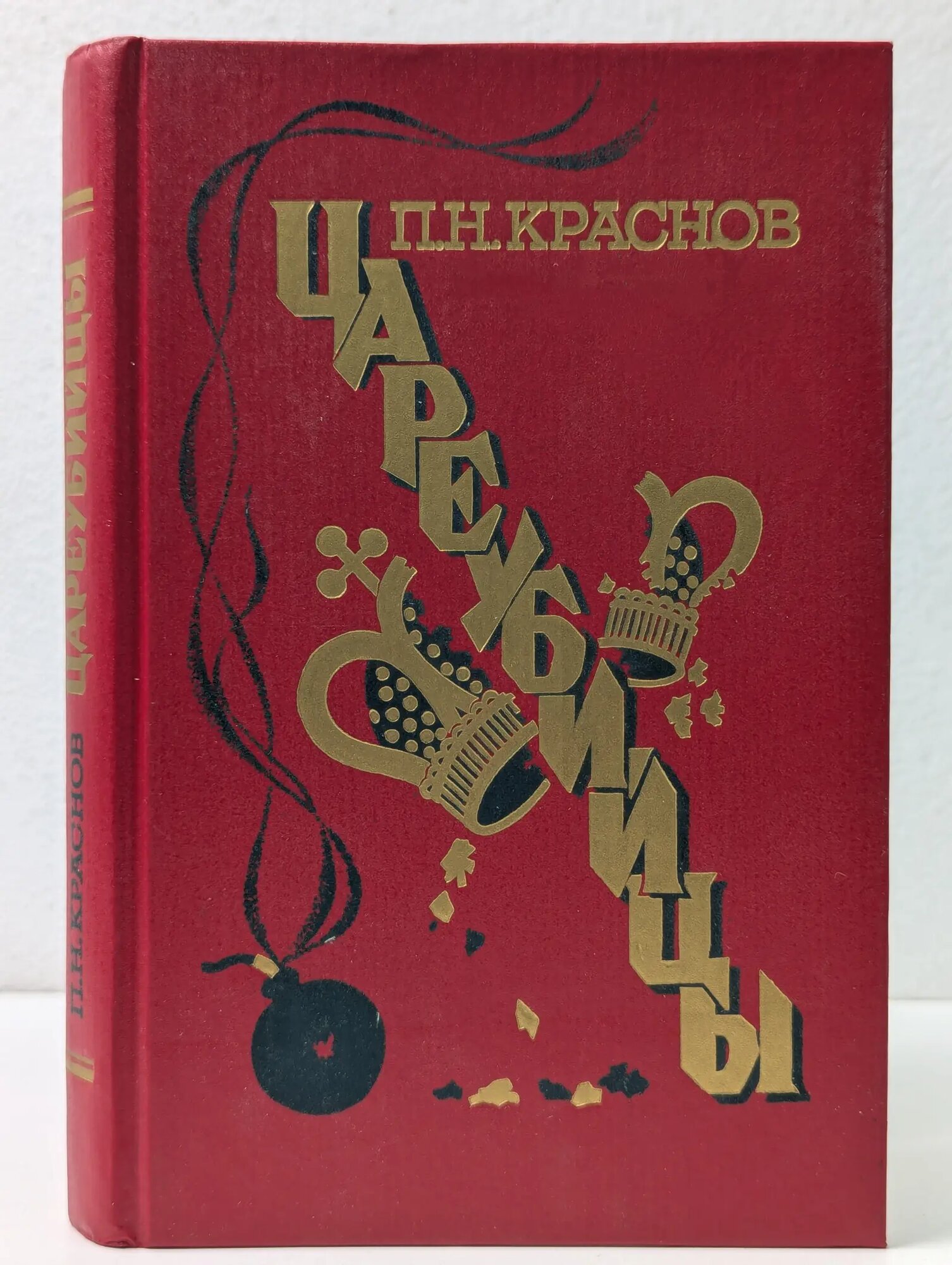 Цареборцы Краснов Петр Николаевич 1994
