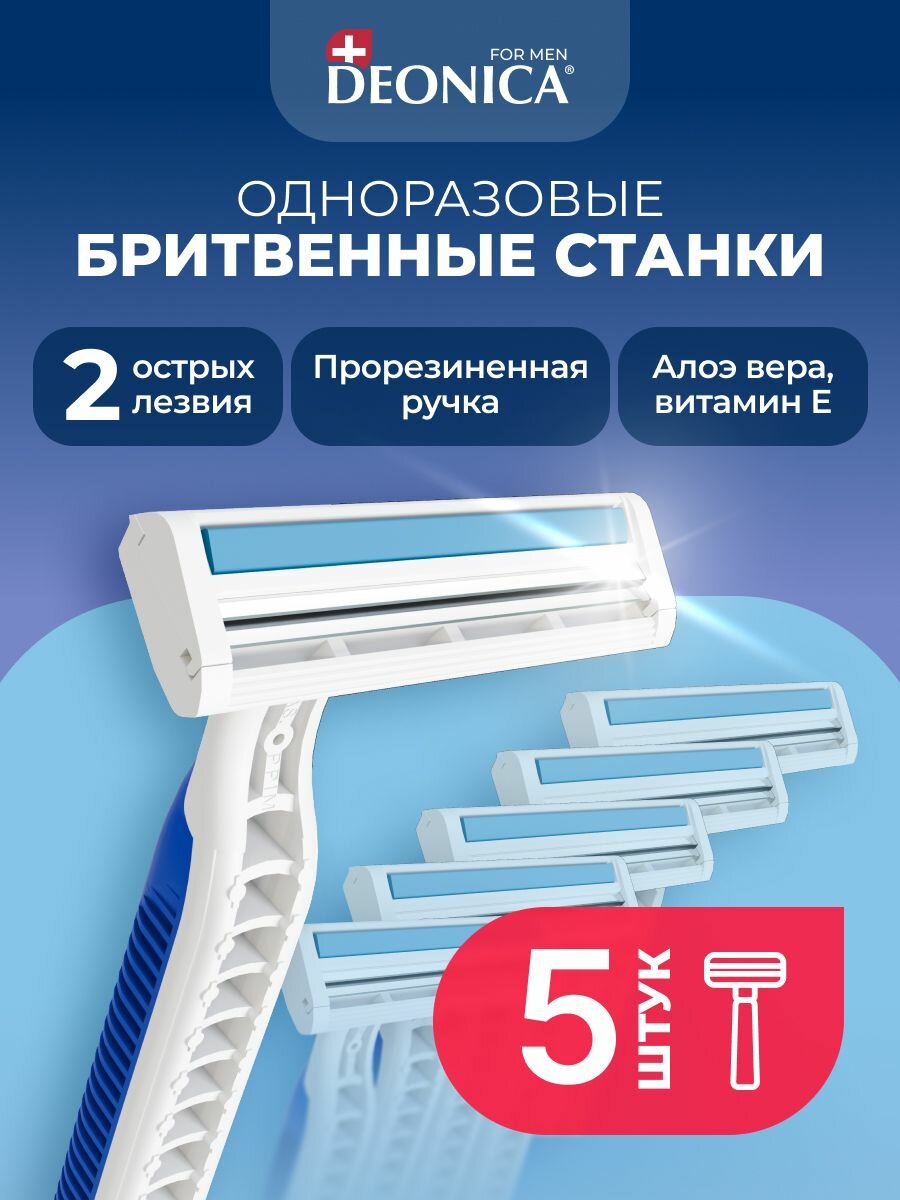Бритва мужская одноразовая станки для бритья 2 лезвия DEONICA FOR MEN 5 шт