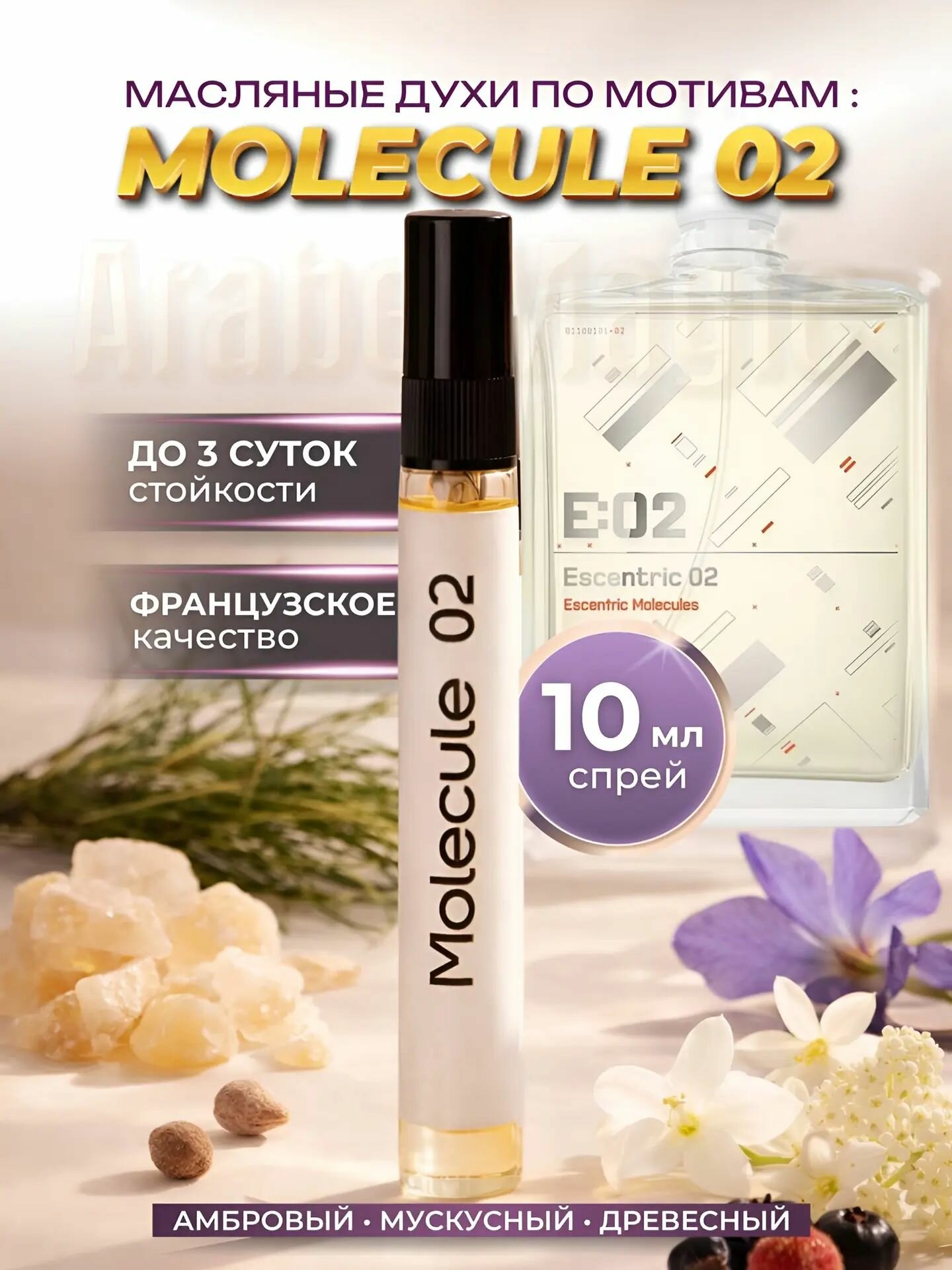 Масляные духи женские Arab magic Молекула / Molecule , объем 10 мл Унисекс