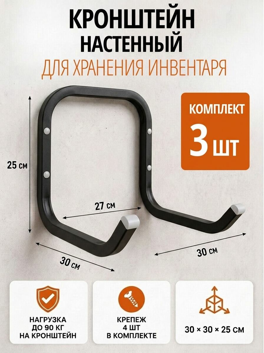Держатель для садового инвентаря настенный Delta-Park BS-30, черный, 3 шт