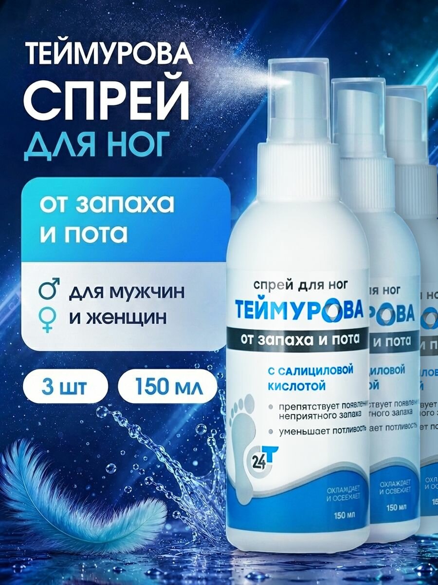 Спрей для ног Теймурова с салициловой кислотой от пота, антибактериальный, pharmlevel, набор 3 штуки по 300 мл против потливости от запаха ног уход за ногами