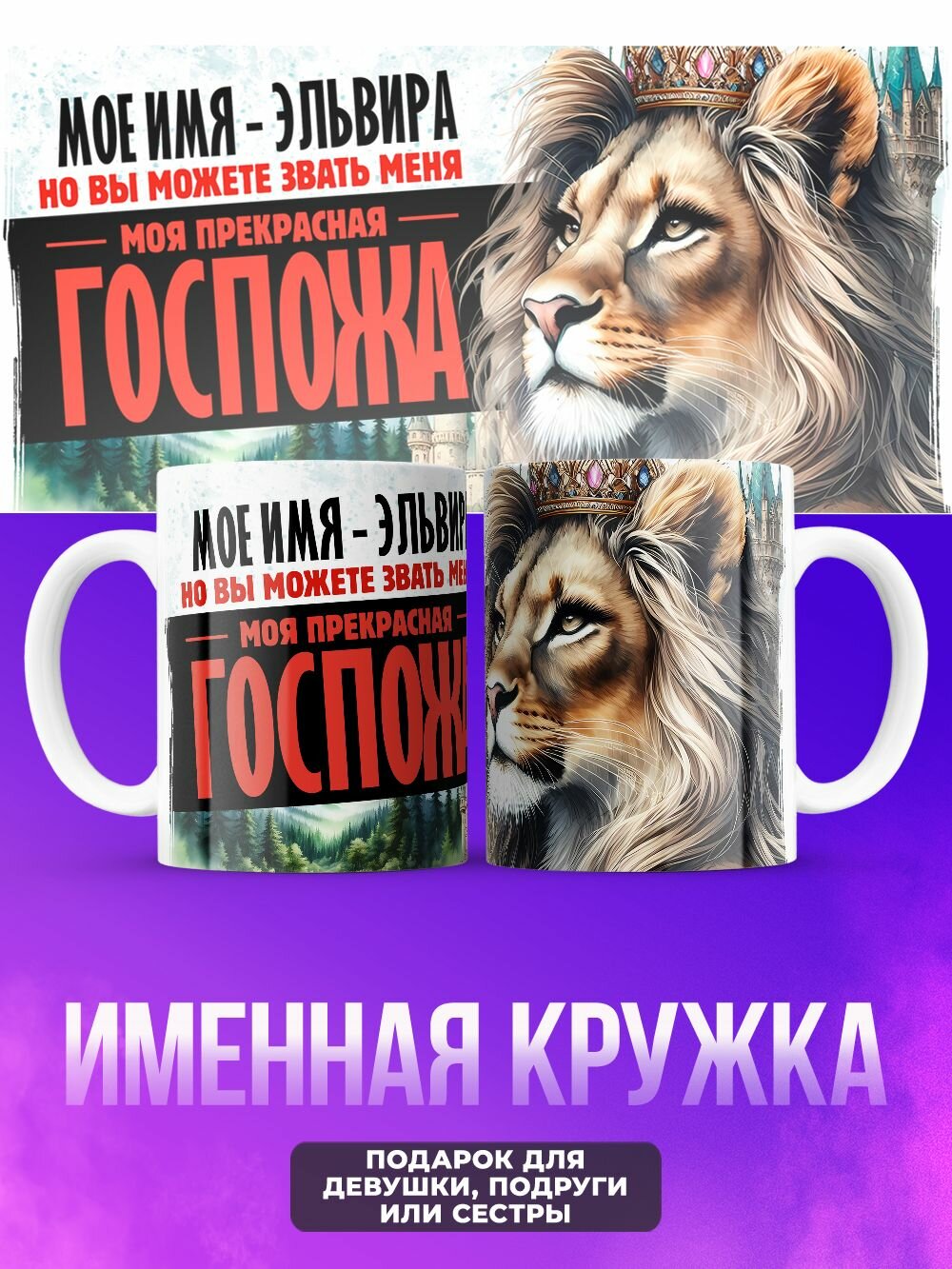 Именная кружка прикольный подарок девушке львица Эльвира