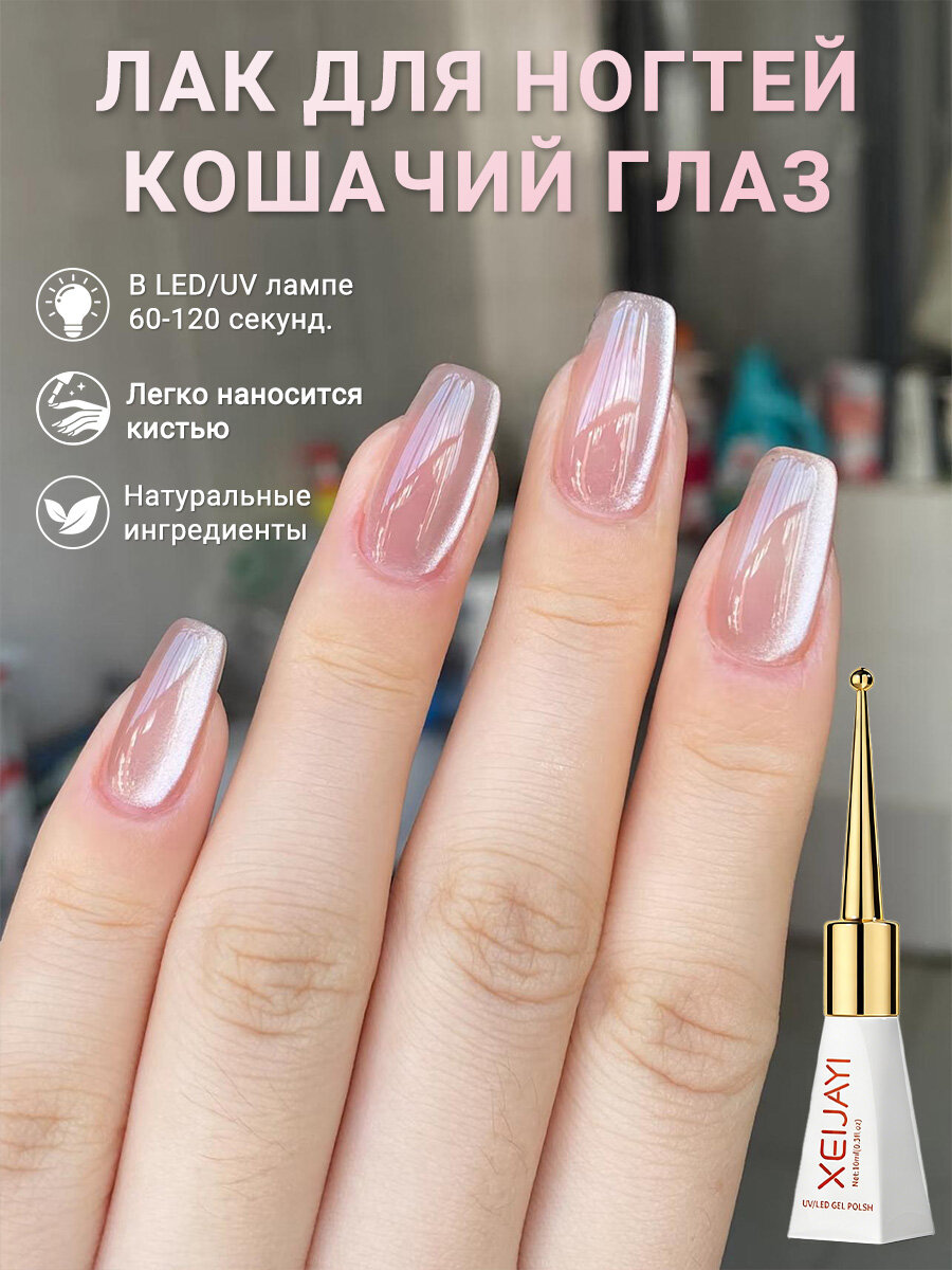 Гель лак магнитный кошачий глаз шелковый,10 мл