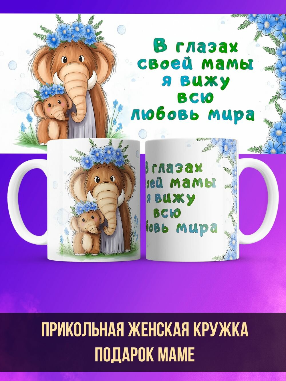 Кружка маме "В глазах своей мамы я вижу всю любовь"