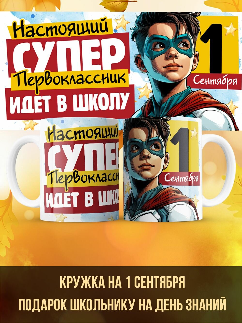 Кружка мальчику школьнику "Настоящий супер первоклассник"