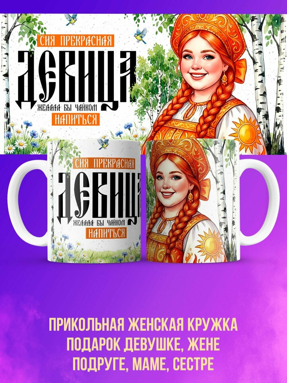 Кружка девушке с приколом "Сия прекрасная девица"
