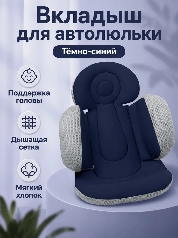 Вкладыш для автокресла и люльки с астронавтом, универсальный, тёмно-синий