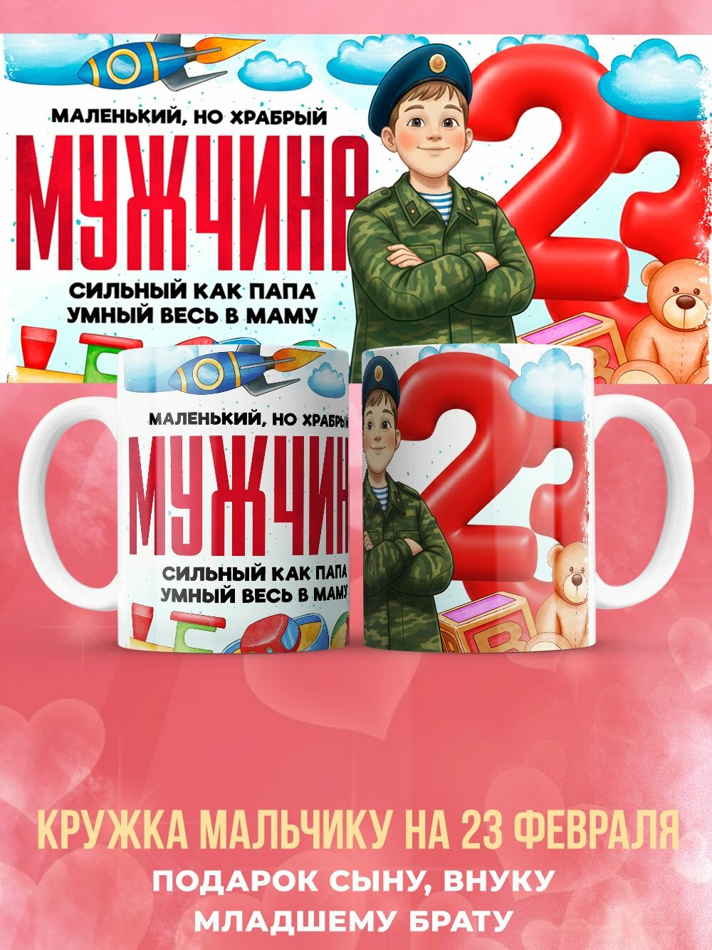 Кружка 23 февраля мальчику "Маленький, но храбрый 2"
