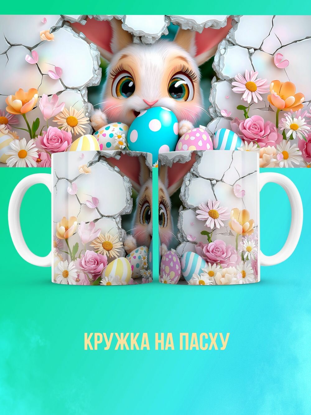 Кружка девушке с зайчиком и яйцами на Пасху 5