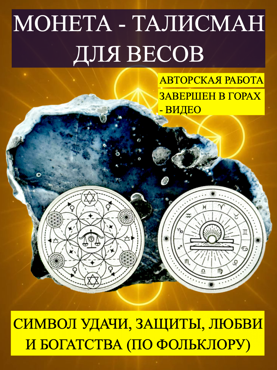 Талисман для Весов. Амулет на удачу и богатство. Монета. Оберег для мужчины и женщины зодиака Весы. Монета на удачу.