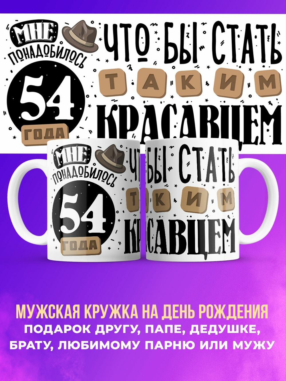 Кружка прикольный подарок мужчине "Мне понадобилось 54 года"