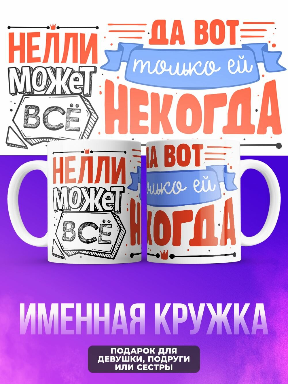 Прикольная женская именная кружка может всё Нелли