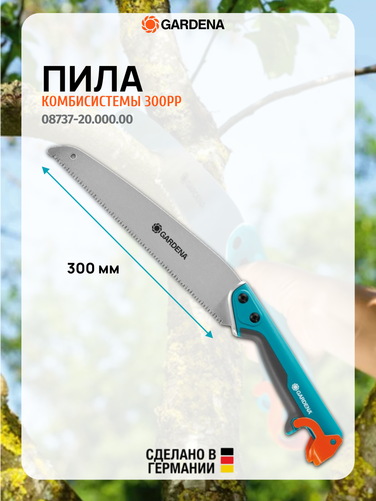 Пила комбисистемы садовая GARDENA 300 PP, лезвие 300мм, зубья 3d, 0,36кг