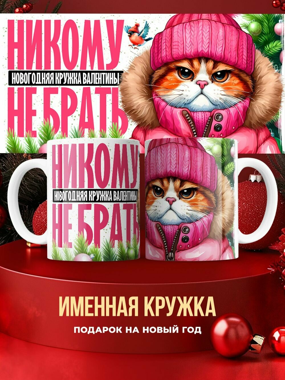 Именная женская кружка на новый год 2027 "не брать" с именем Валентина