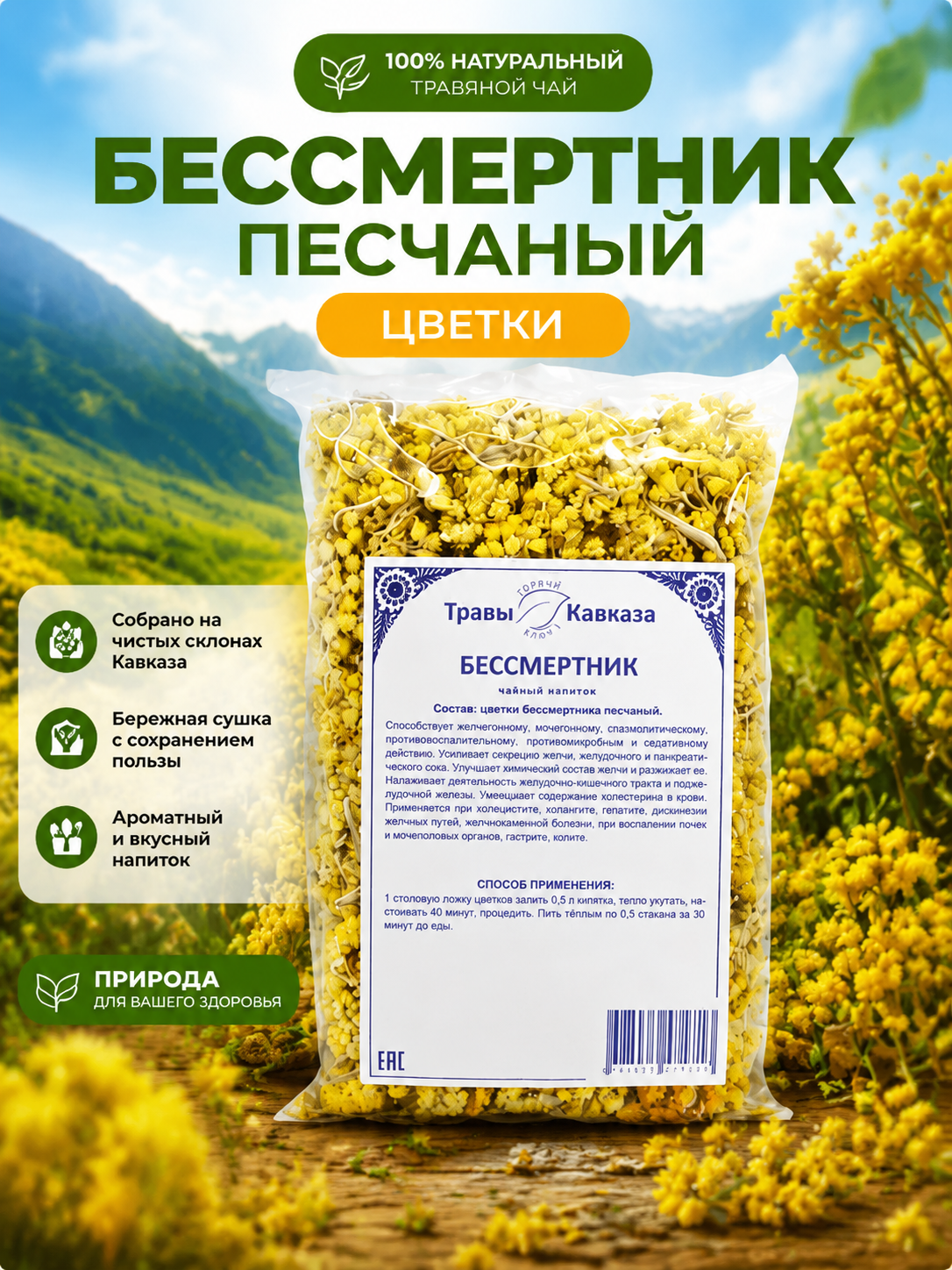 Бессмертник песчаный, от Травы Кавказа, желчегонный, мочегонный, спазмолитический эффект