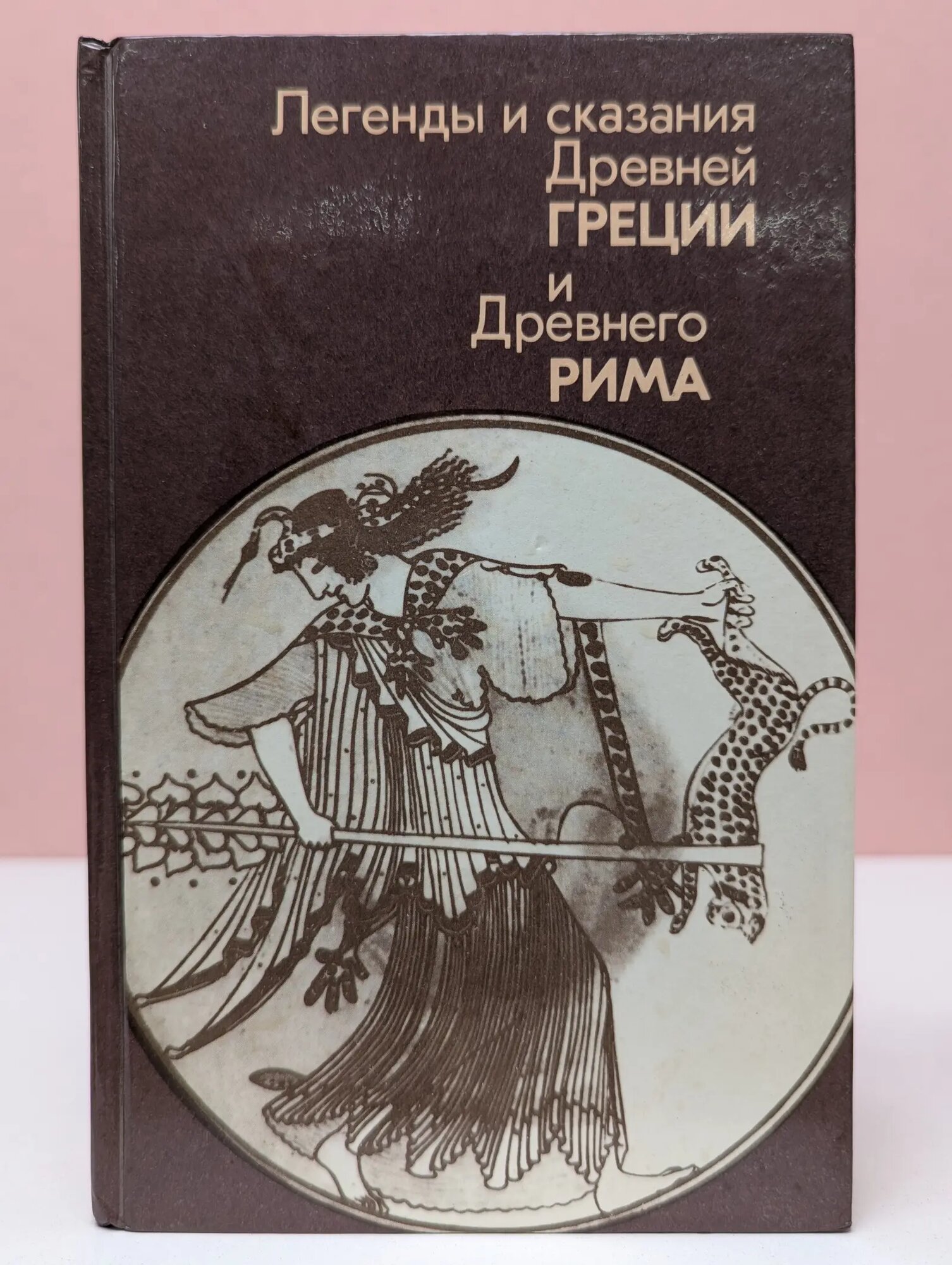 Легенды и сказания Древней Греции и Древнего Рима Нейхардт Александра Александровна (сост.) 1987
