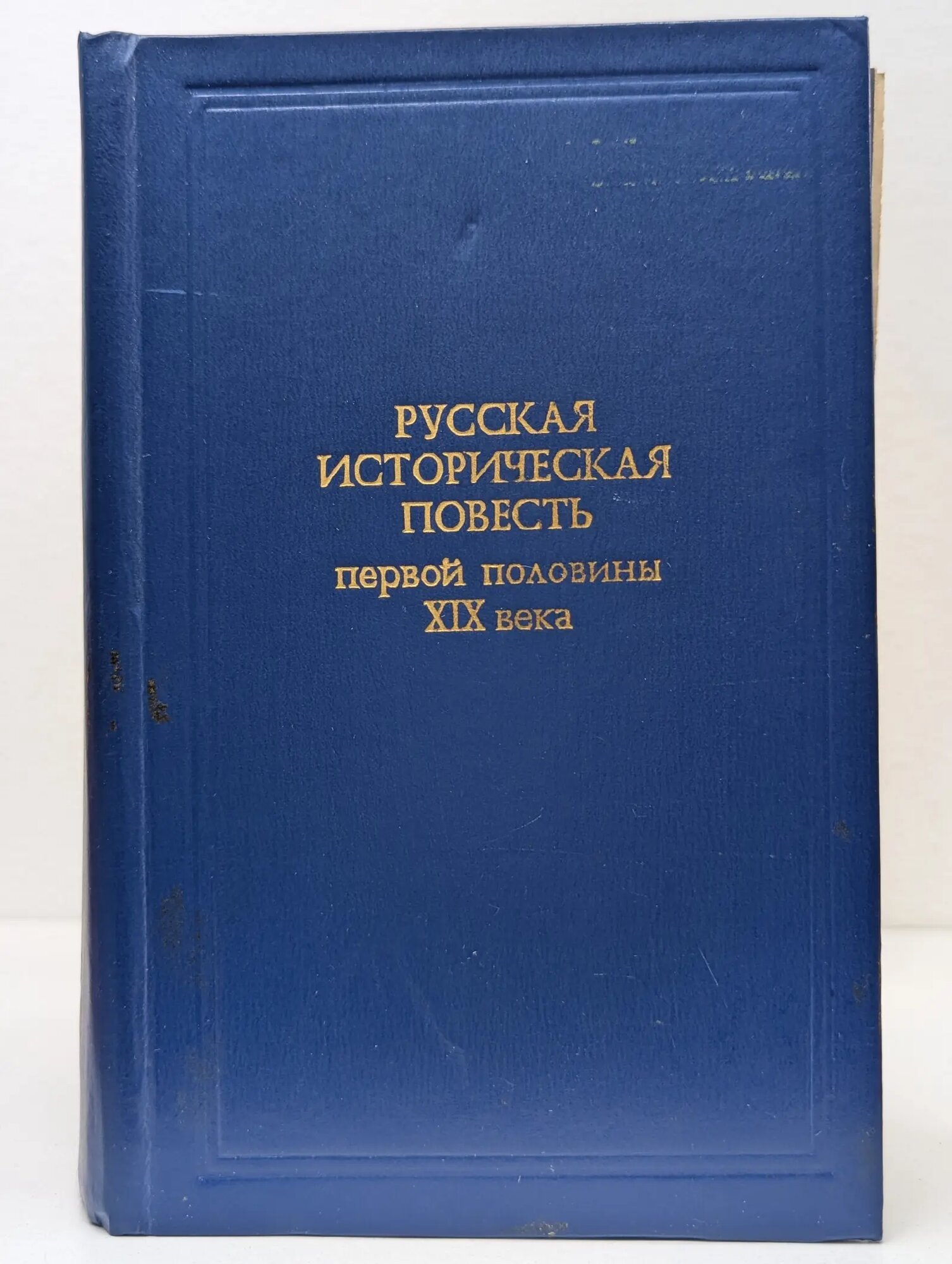 Русская историческая повесть первой половины XIX века Сборник 1986