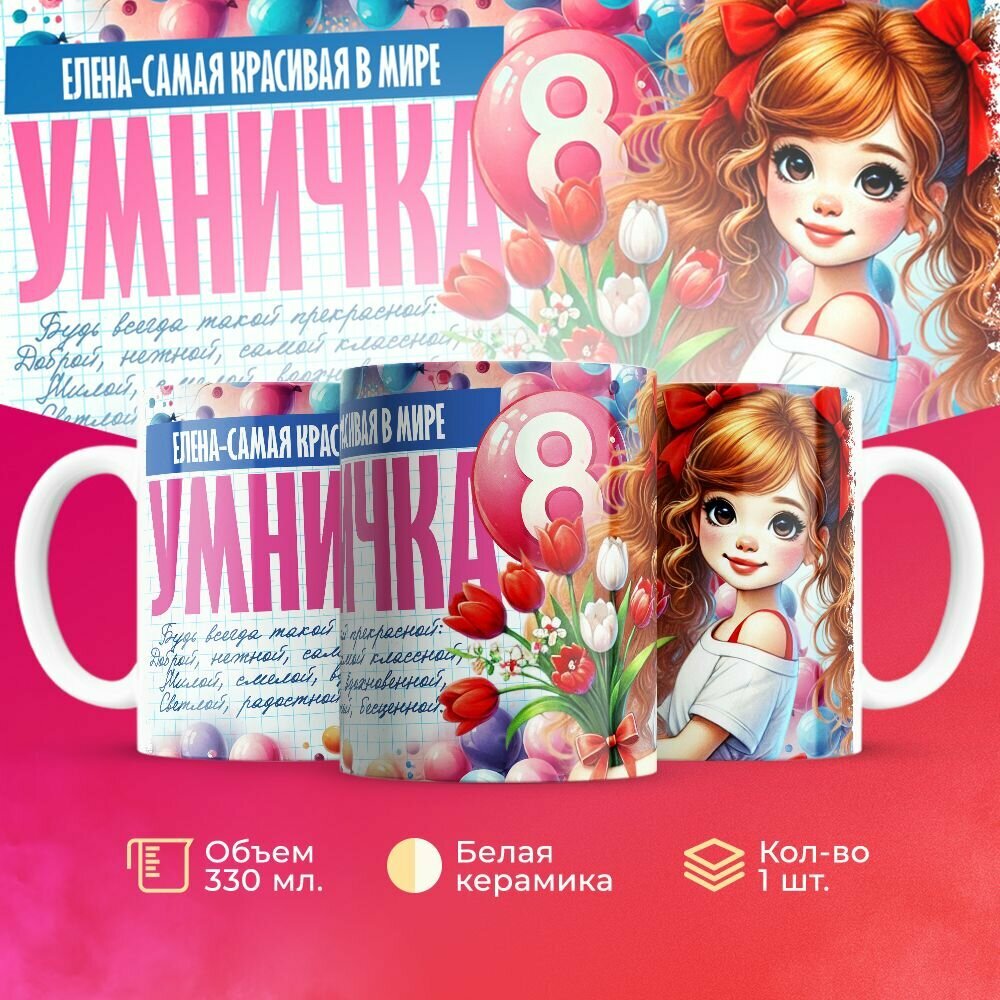 Именная кружка в подарок дочке на 8 марта умничка Елена