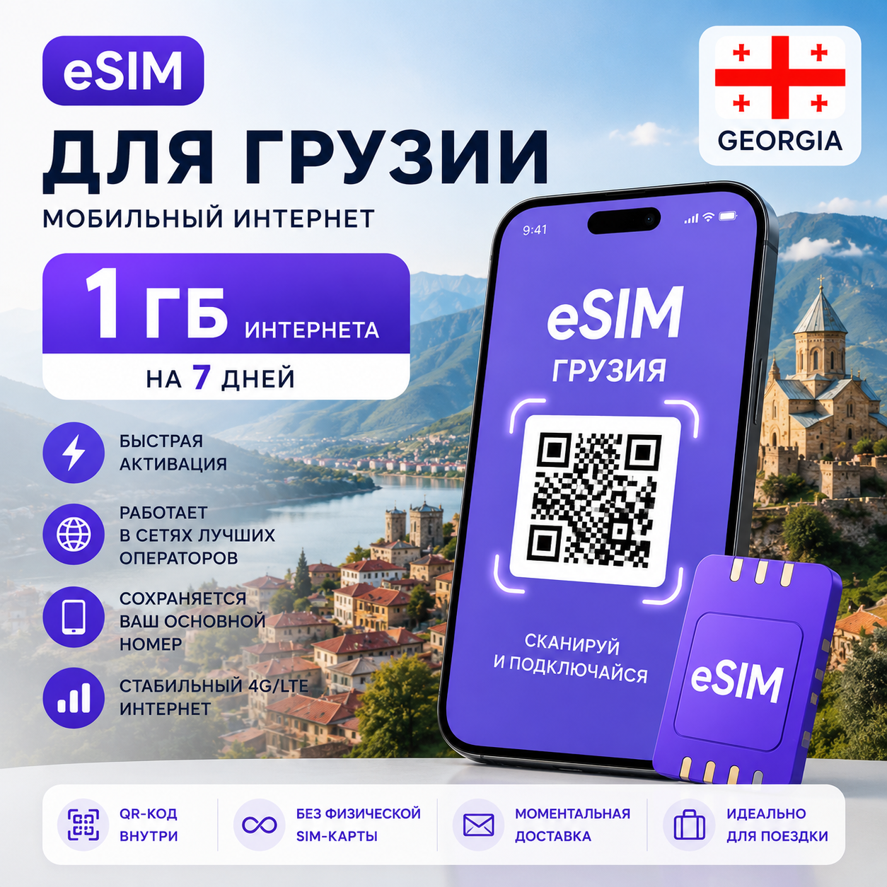 ESIM карта для Грузии, мобильный интернет 1 ГБ на 7 дней, виртуальная сим карта для поездки и быстрой активации сети