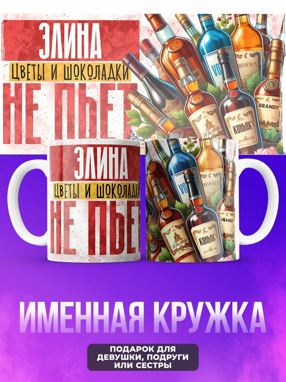 Прикольная женская именная кружка не пьёт Элина