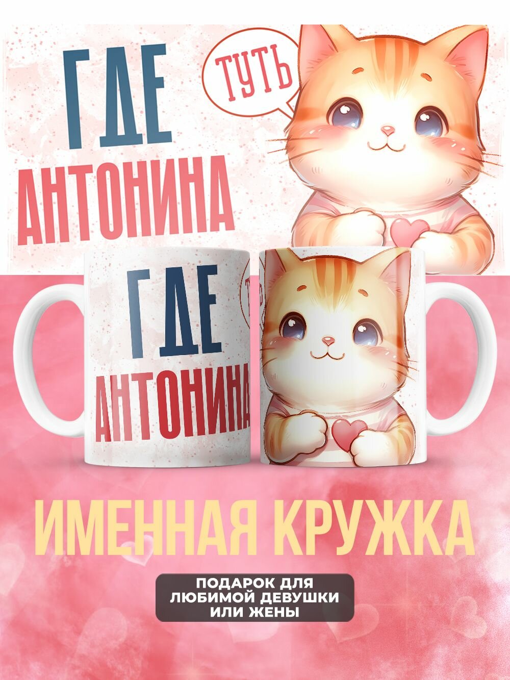 Прикольная именная кружка второй половинке тут Антонина