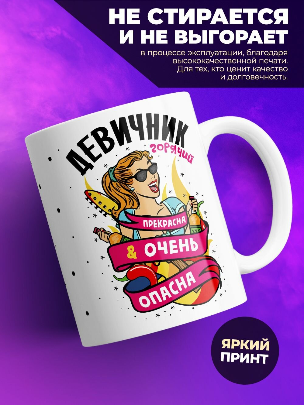 Кружка девушке на девичник "Прекрасная и очень" — фото 1