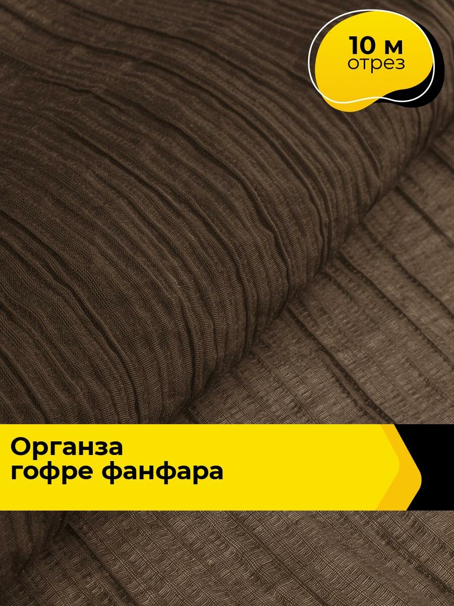 Ткань для шитья одежды Органза гофре Фанфара 10 м*145 см, цвет коричневый