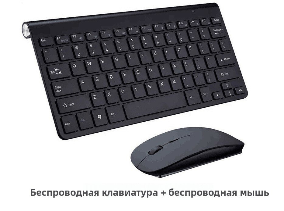 Беспроводной набор клавиатура + мышь, тонкая компактная раскладка, горячие медиа клавиши, радиосвязь до 10 метров, коробка,2, false, пластик, черный,1,