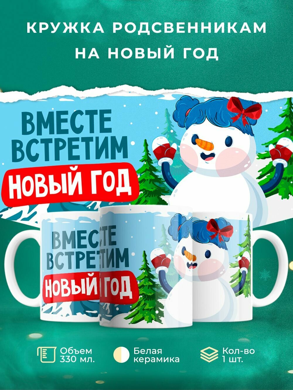 Кружка маме на новый год 2026 Family look "Снеговик"