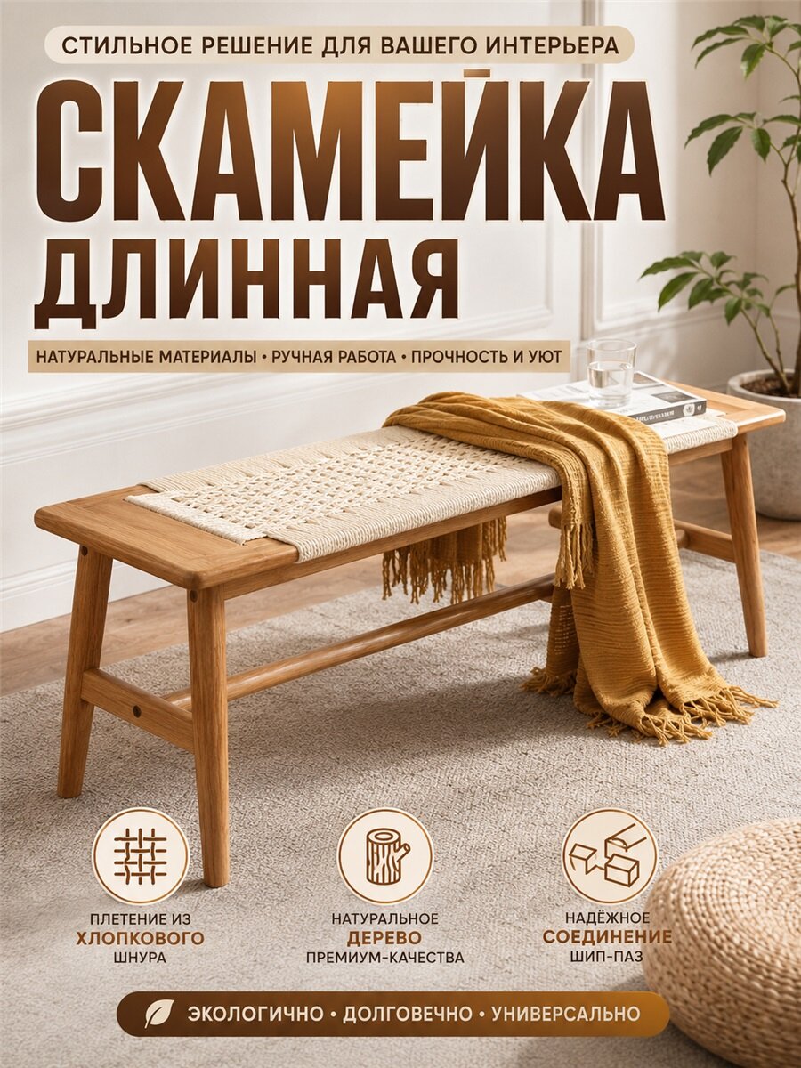 Скамейка длинная с мягким плетёным сиденьем премиального качества, долговечная мебель создаёт уютную атмосферу при оформлении современного жилого интерьера квартиры
