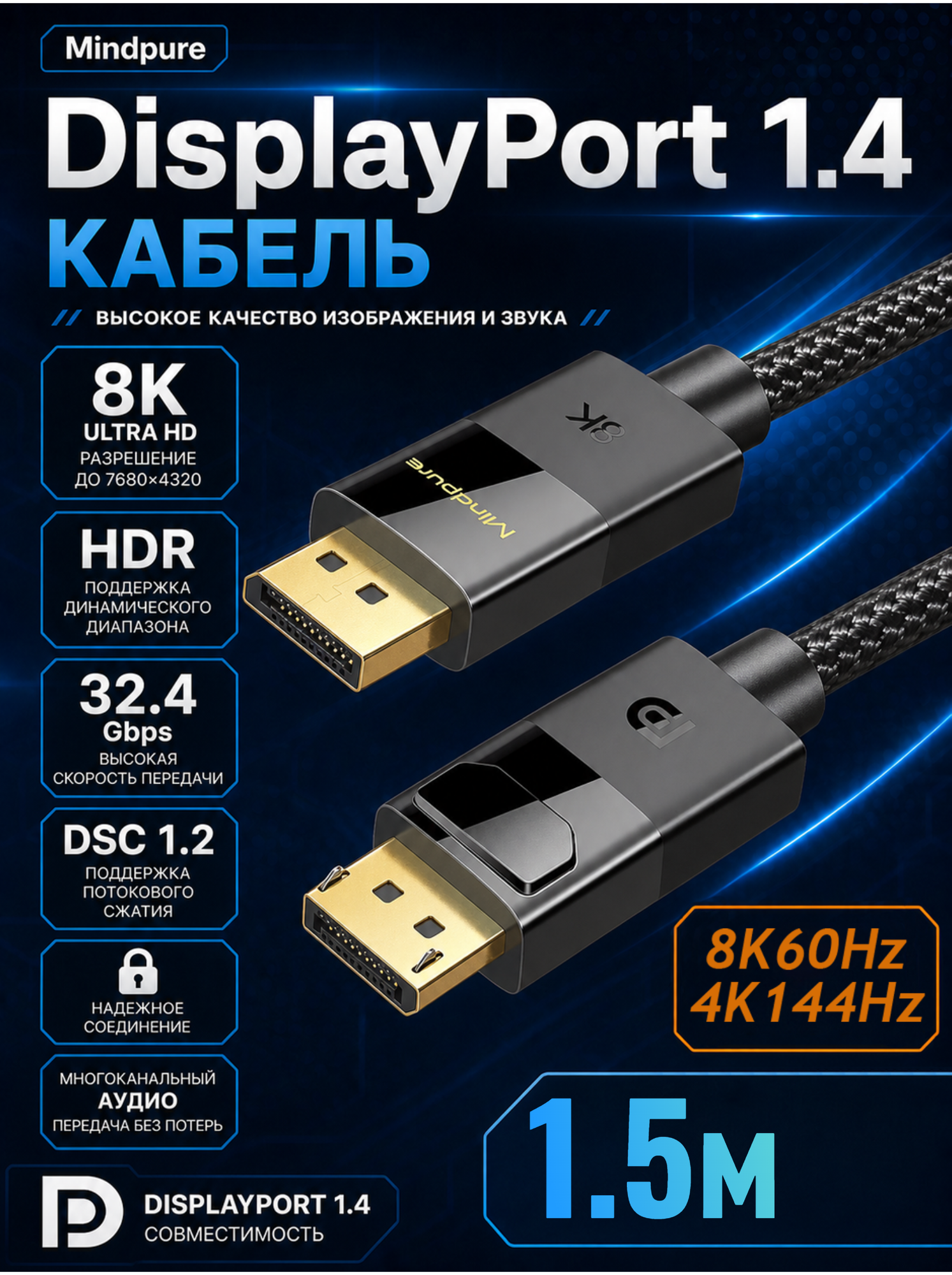 Кабель Mindpure DisplayPort - DisplayPort 1.4 8k 60Hz, 4k 144Hz, HDR, Тканевая оплетка DP002 1.5м