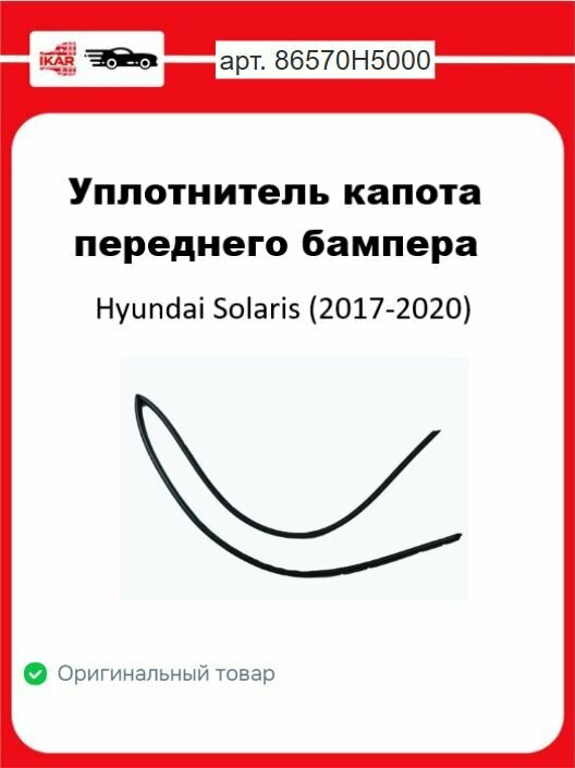 Уплотнитель капота переднего бампера автомобиля для Hyundai Solaris (2017-2020) Оригинал HYUNDAI/KIA арт.86570H5000, уплотнительная резинка