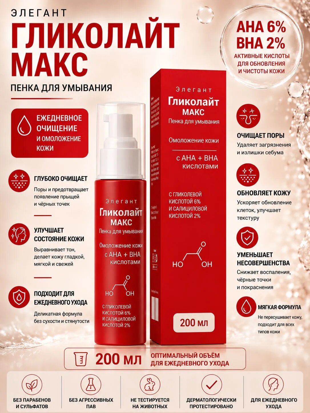 Пенка Гликолайт Макс Elegant Cosmed, для лица, 200мл, с AHA/BHA кислотами