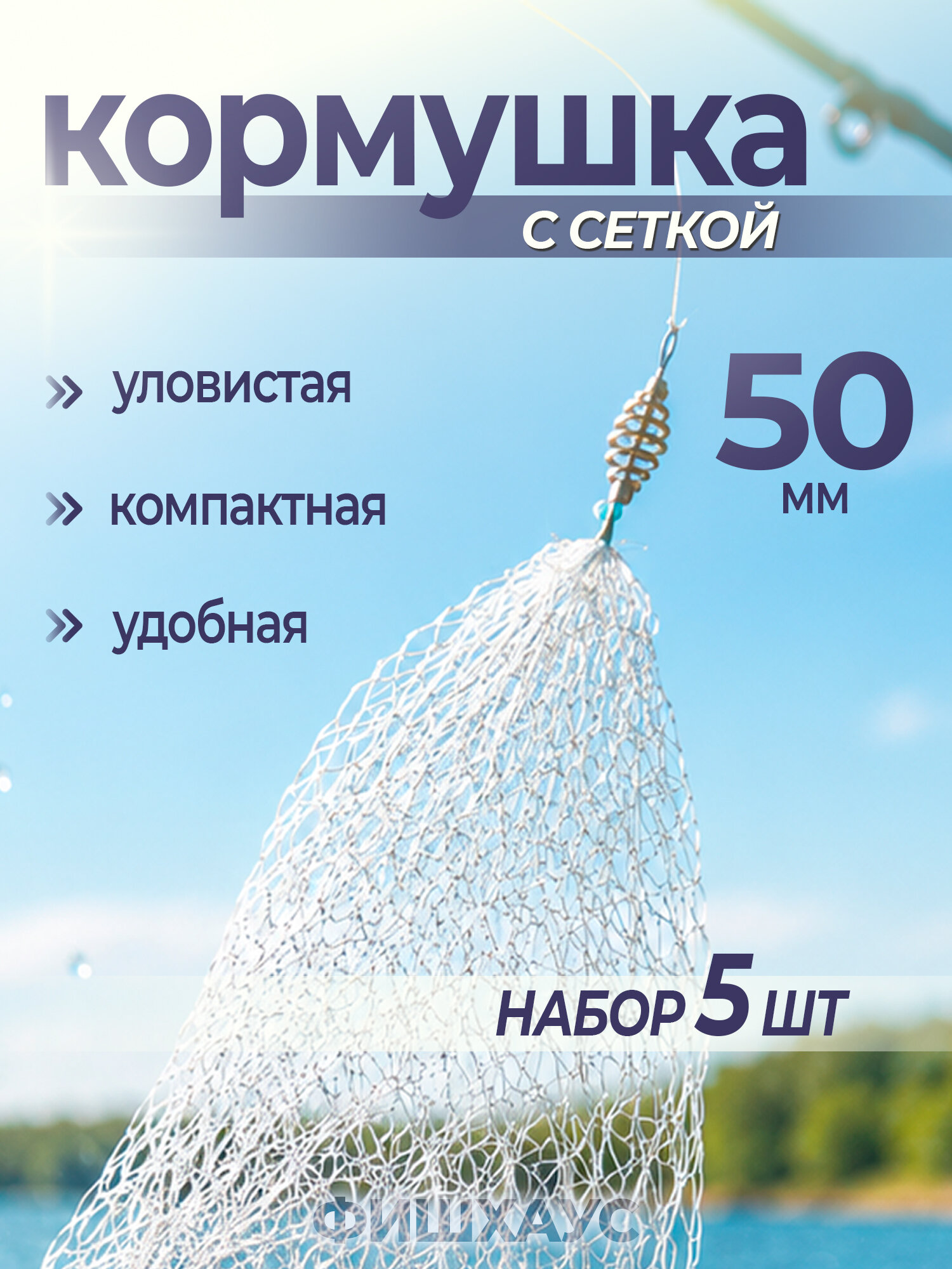 Кормушка рыболовная с сетью, леска ячейка 50 мм. 5 штук. Кормушка фидерная для карпа, сазана