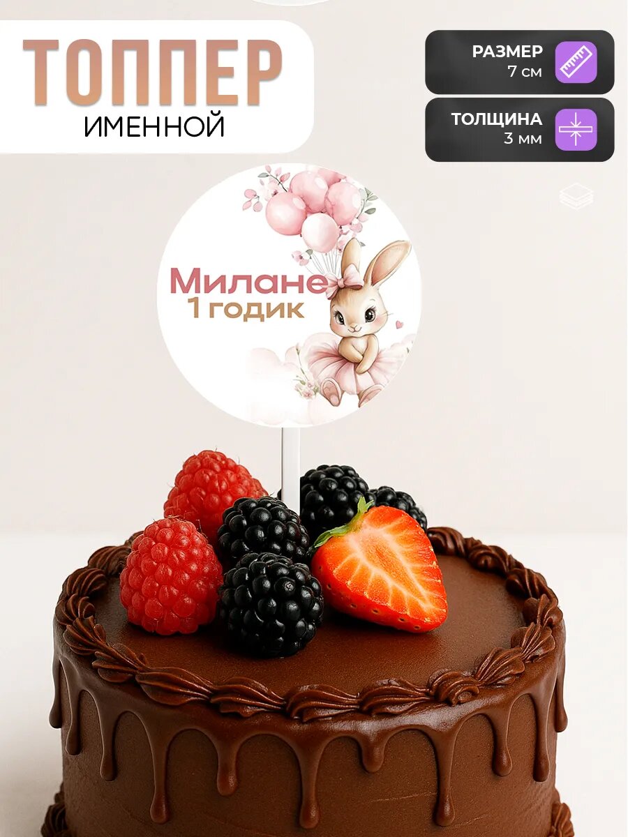 Топпер на торт именной Милане 1 годик
