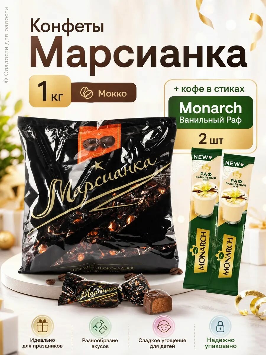Конфеты Марсианка Мокко 1 кг+кофе Monarch Ванильный Раф 2шт