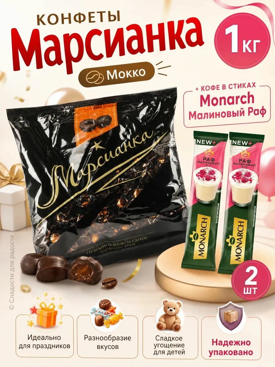 Конфеты Марсианка Мокко 1 кг+кофе Monarch Малиновый Раф 2шт