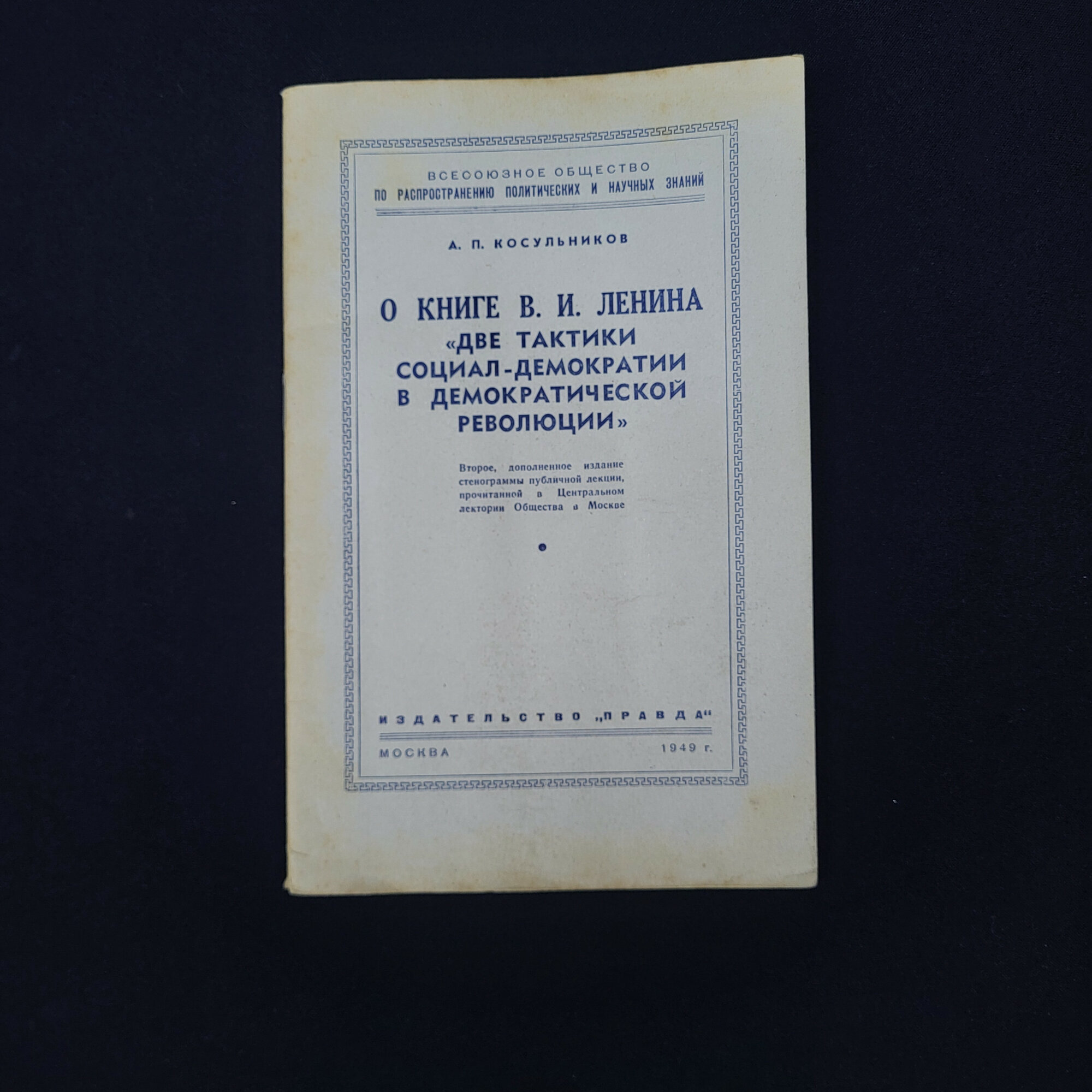 А. П. Косульников. О книге В. И. Ленина «Две тактики социал-демократии в демократической революции».