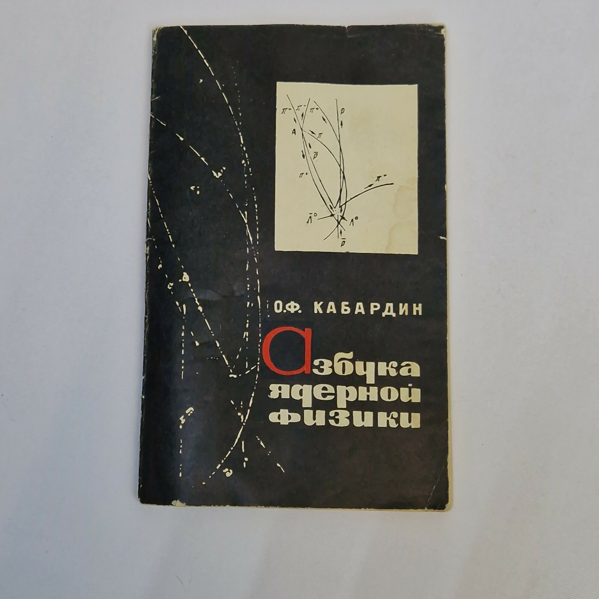 Олег Кабардин. Азбучка ядерной физики. Книга СССР, учебное пособие