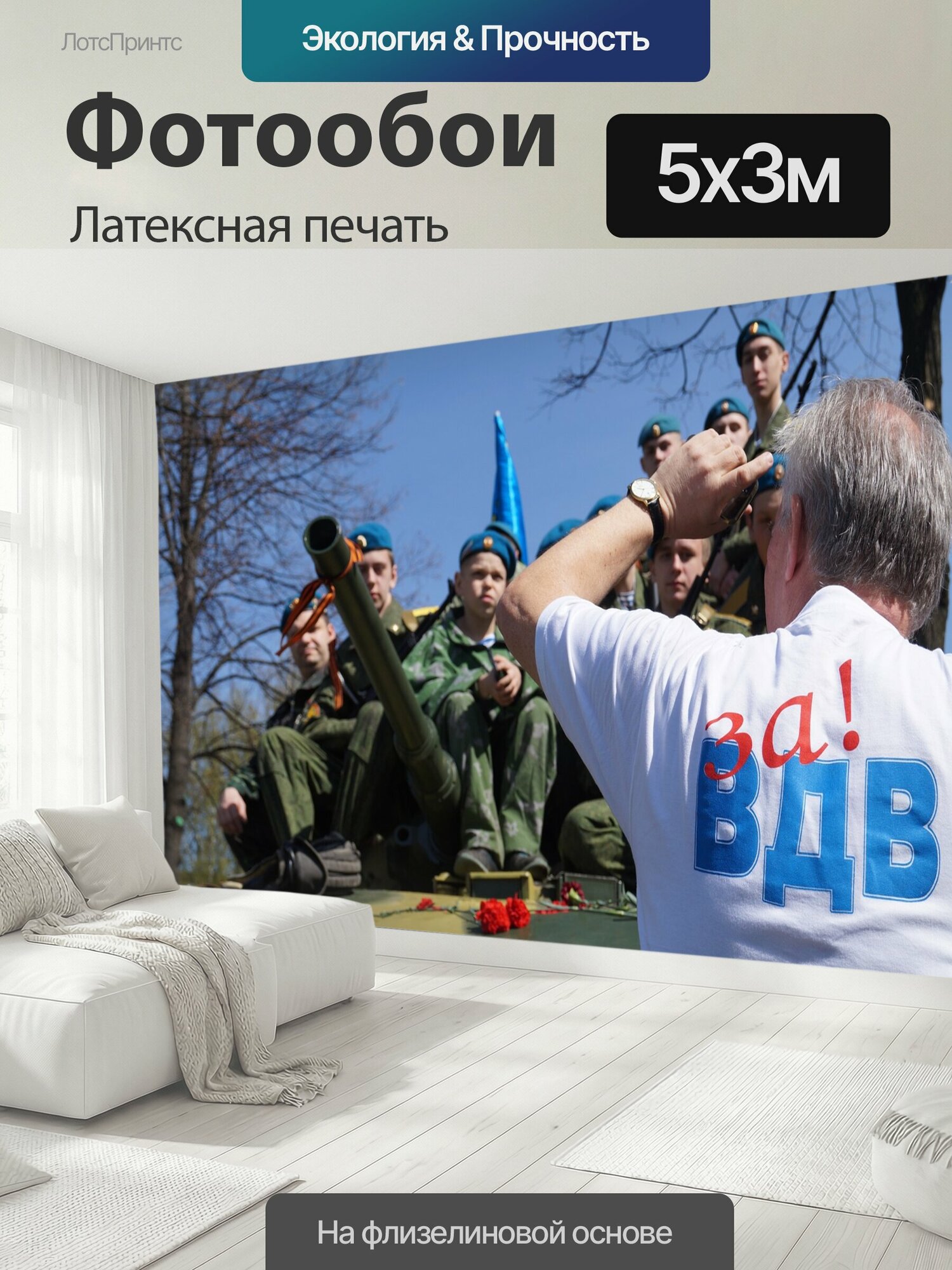 Фотообои моющиеся ударопрочные "Вдв, праздник, десант" 500x300 см. латексная печать