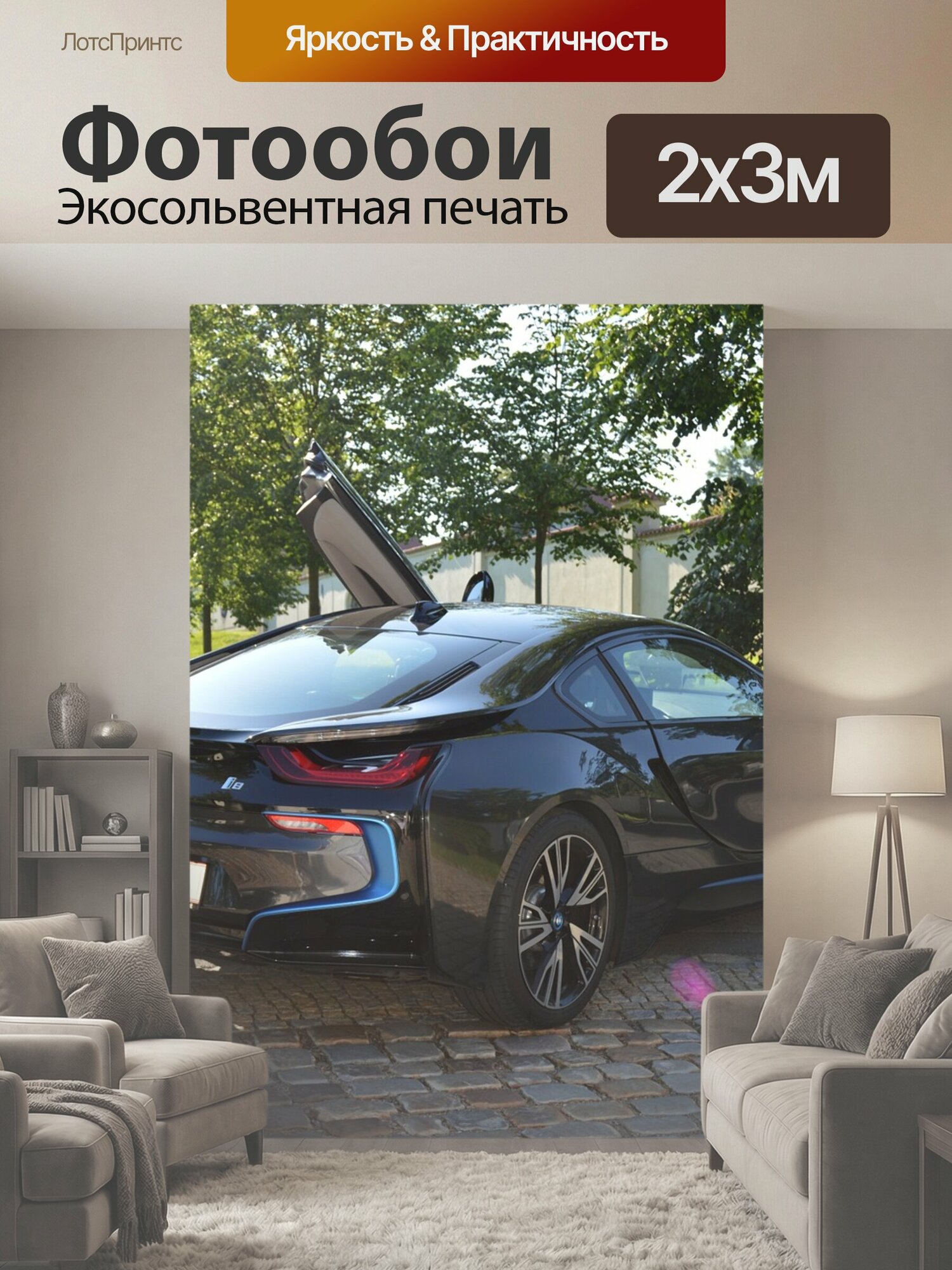 Фотообои "Bmv i8, машина, чернить" 200x300 см. экосольвентная печать