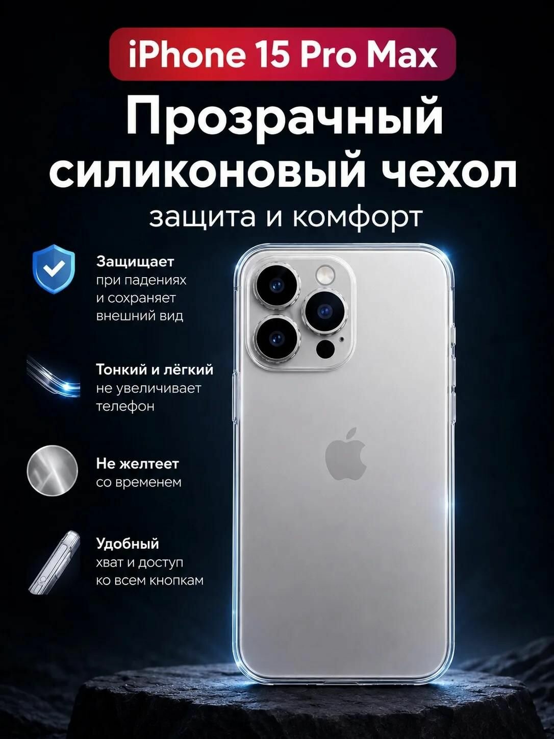 Чехол, силиконовый, противоскользящий, прозрачный, для iPhone 15 Pro Max