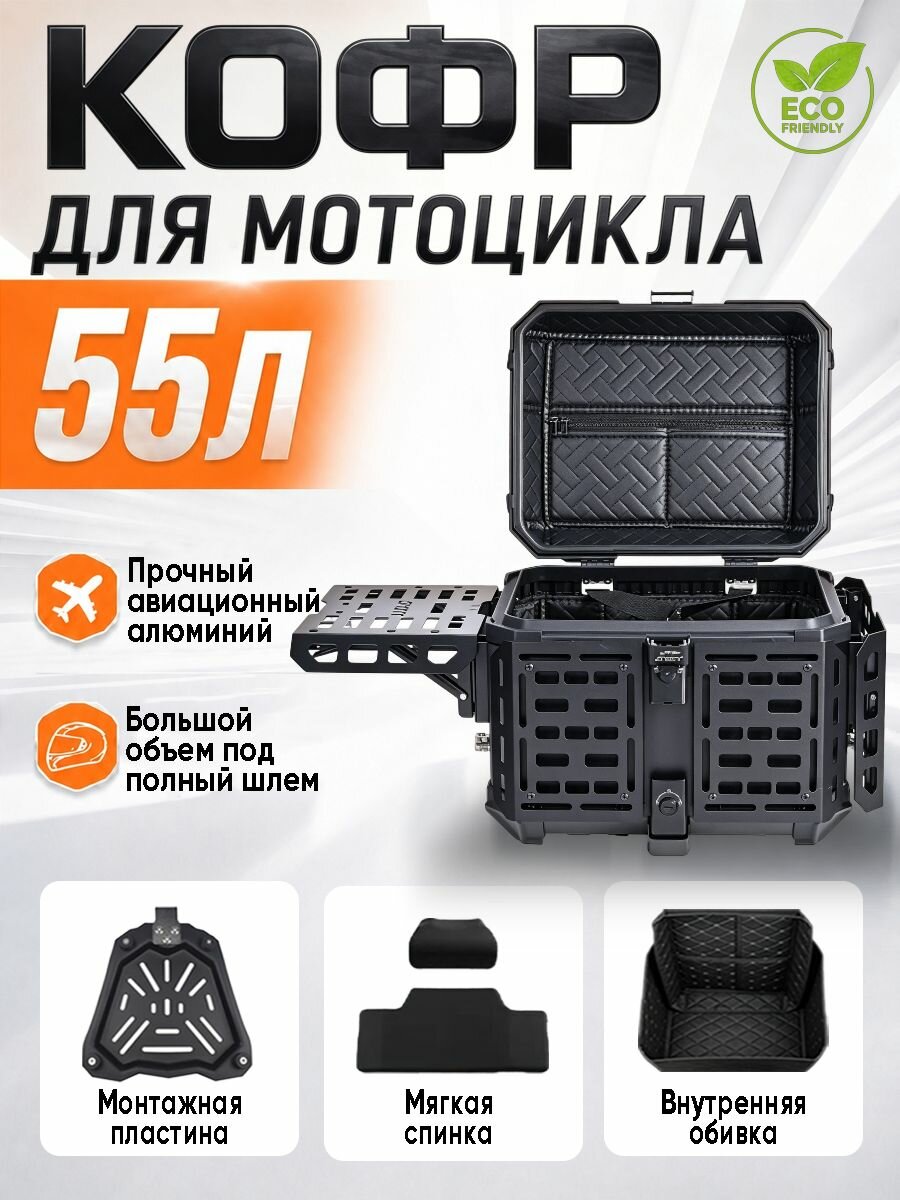 Мотокофр премиум, алюминиевый, авиационный, герметичный, 1.45 см, 55л, цвет черный