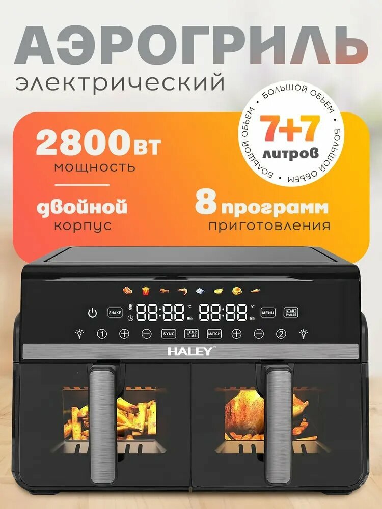 Аэрогриль электрический двухкамерный / Аэрофритюрница с двумя чашами Haley.