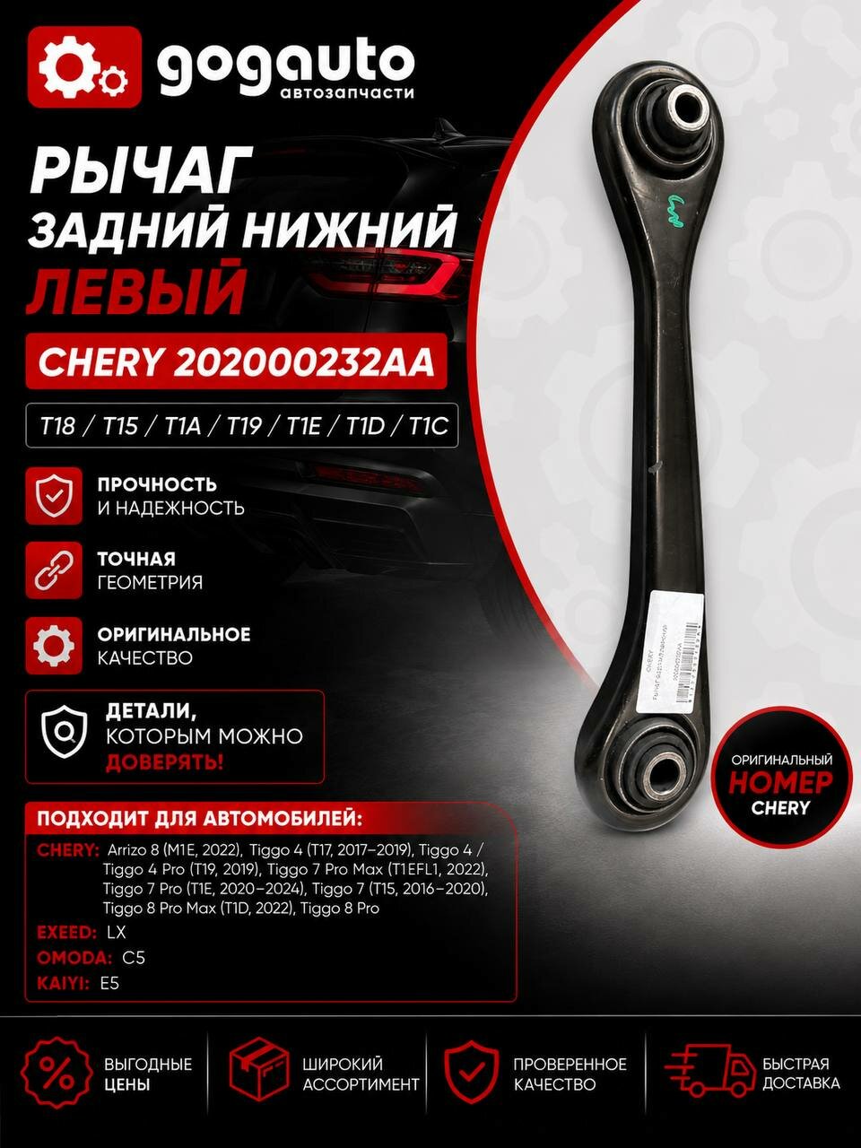 СHERY 202000232AA Рычаг задний нижний левый T18/T15/T1A/T19/T1E/T1D/T1C