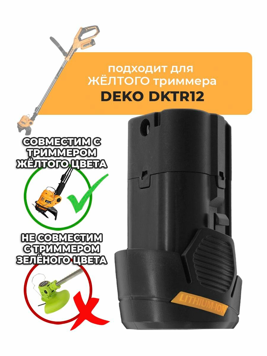 Аккумулятор для садового триммера DEKO DKTR12, 12V 1.5Аh, обойма