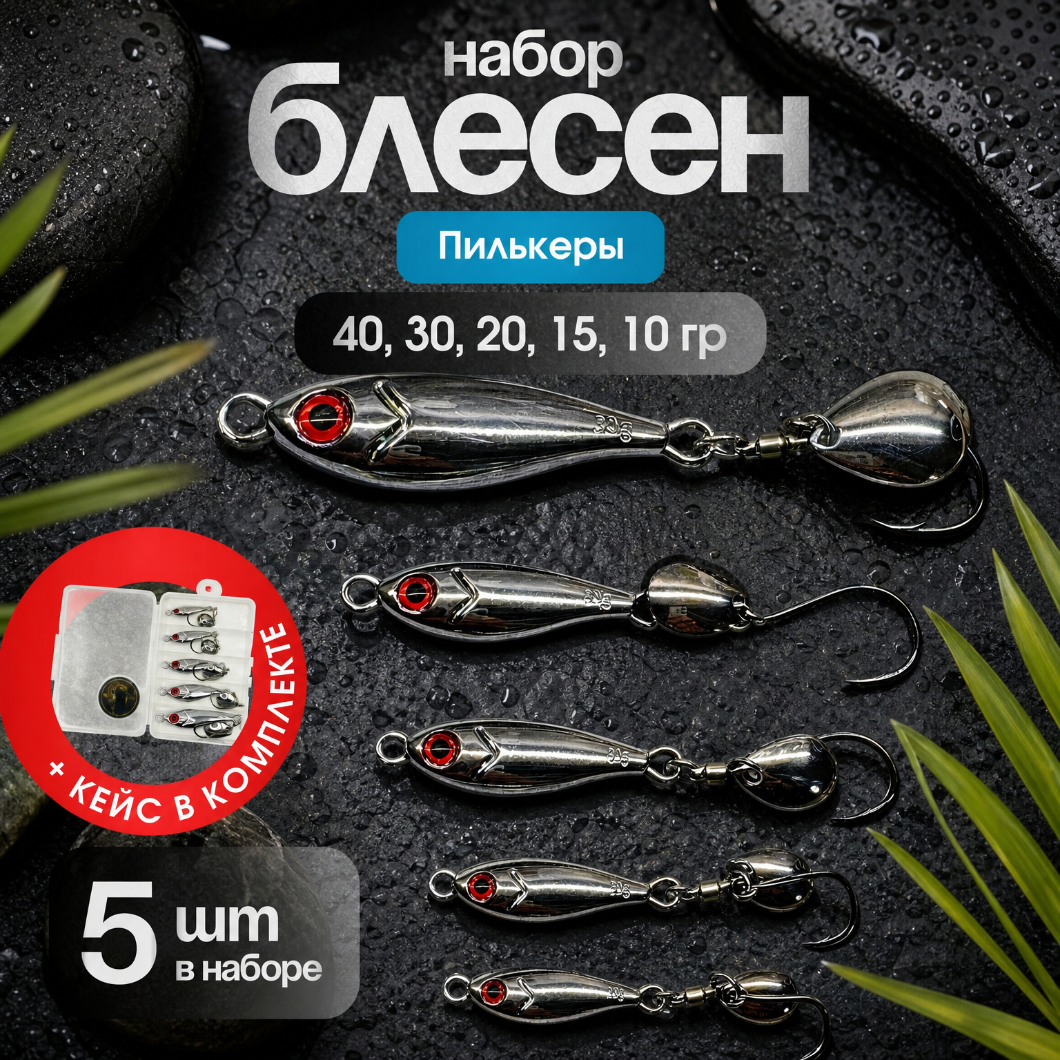 Набор для рыбалки / Пилькеры (блесна) с красными глазками 5шт. (10,15,20,30,40 гр.) / Блесна на хищную рыбу (Цвет товара: хром; Длина: 110 мм; Комплектация: В набор входит 5 пилькеров (10,15,20,30,40 гр.) и подарочный кейс; Размеры, мм: 110x80x2)